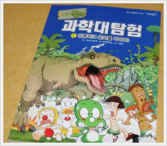 아기공룡 둘리 과학 대탐험 공룡파크 음모를 막아라 학습만화공룡과학도서둘리시리즈 네이버 블로그