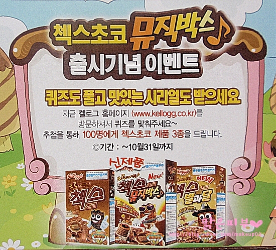 흔들면 소리가나는 시리얼~ 켈로그 첵스초코 뮤직박스~~♬♪♩ 네이버 블로그