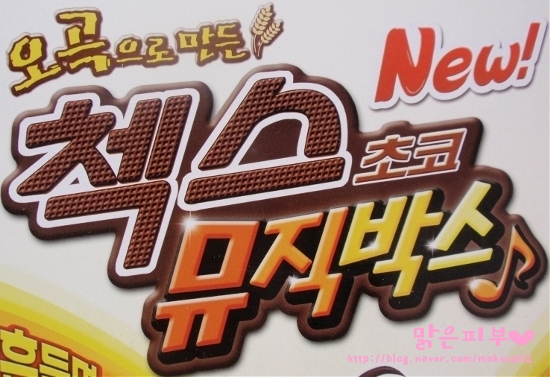 흔들면 소리가나는 시리얼~ 켈로그 첵스초코 뮤직박스~~♬♪♩ 네이버 블로그