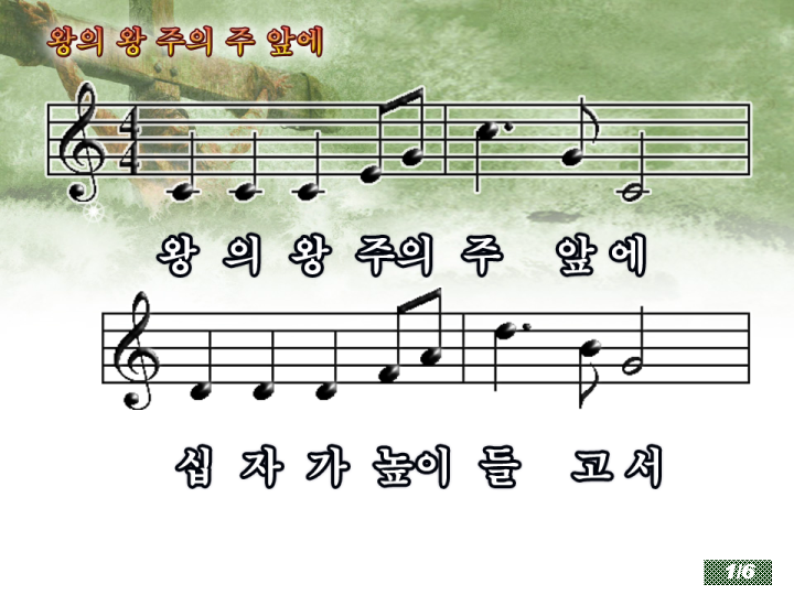 [ppt 악보] 왕의 왕 주의 주 앞에 파워포인트 Ppt 악보 네이버 블로그