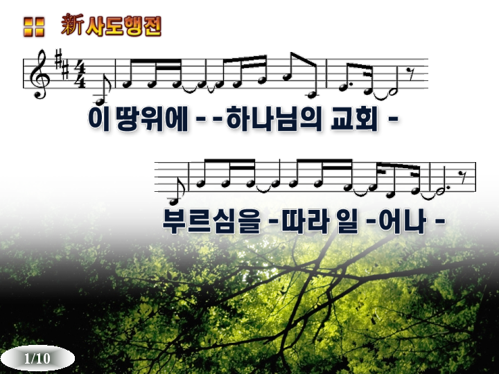 [PPT 악보] 신사도행전 / 이 땅 위에 하나님의 교회 파워포인트 PPT 악보 : 네이버 블로그