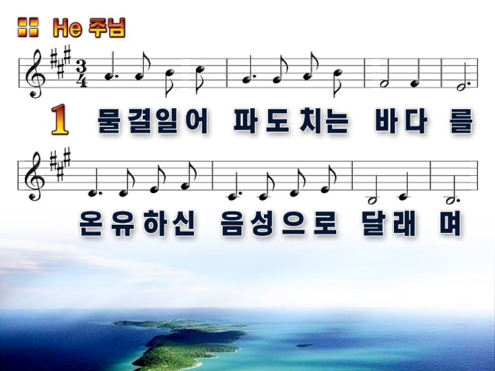 Ppt 악보 He 주님 물결 일어 파도치는 바다를 파워포인트 Ppt 악보 네이버 블로그