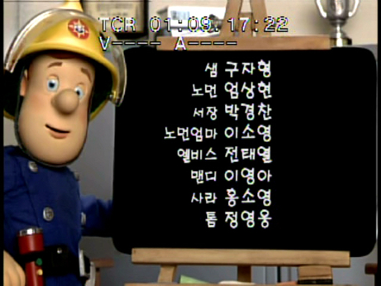 출동! 소방관 샘 (EBS 2005년) - 정재윤 : 네이버 블로그