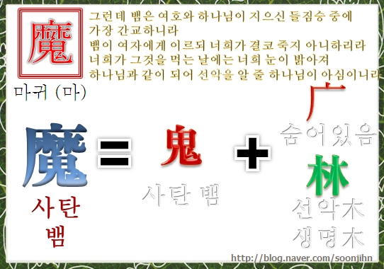 『한자에 담긴 창세기의 발견』에서 본 한자 에덴동산 편 네이버 블로그