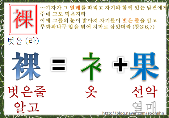 『한자에 담긴 창세기의 발견』에서 본 한자 에덴동산 편 네이버 블로그