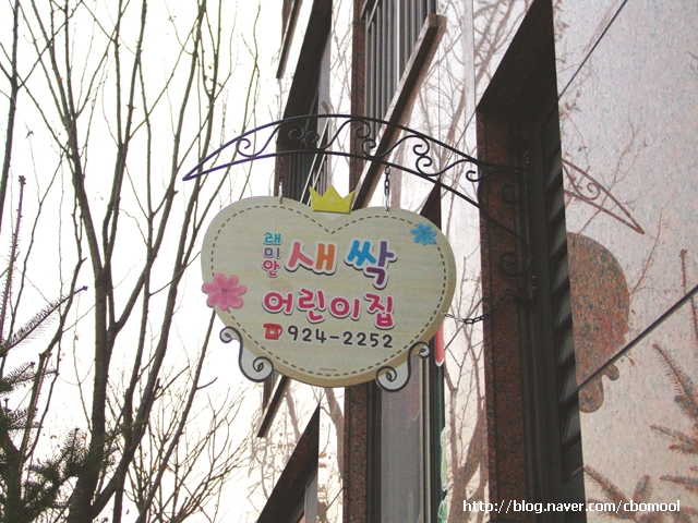 어린이집 간판 래미안 새싹어린이집클래식간판보물섬간판예쁜간판씨보물간판그림간판 네이버 블로그