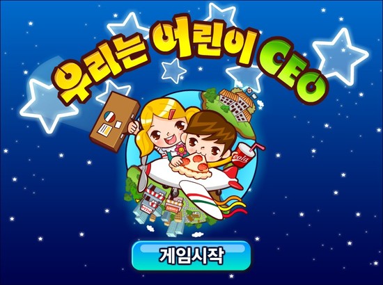 어린이를 위한 교육형 기능성 게임 우리는 어린이 Ceo 네이버 블로그