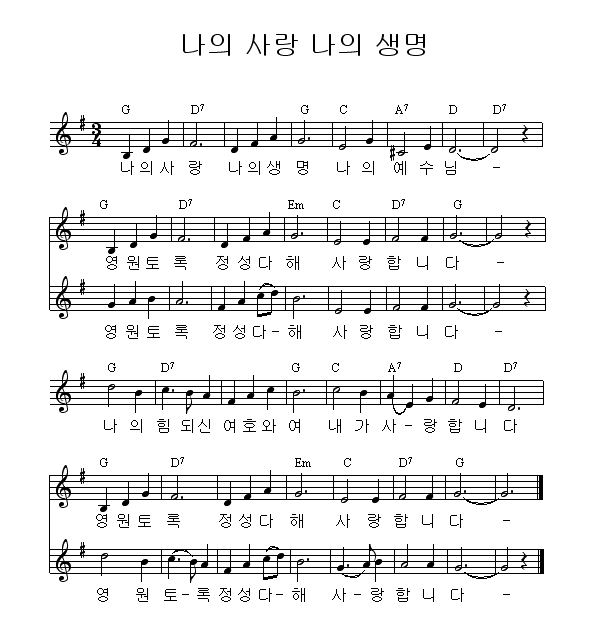 [악보] 나의 예수님 나의 사랑 나의 생명 [손영진 1집 중창악보 G키] 네이버 블로그
