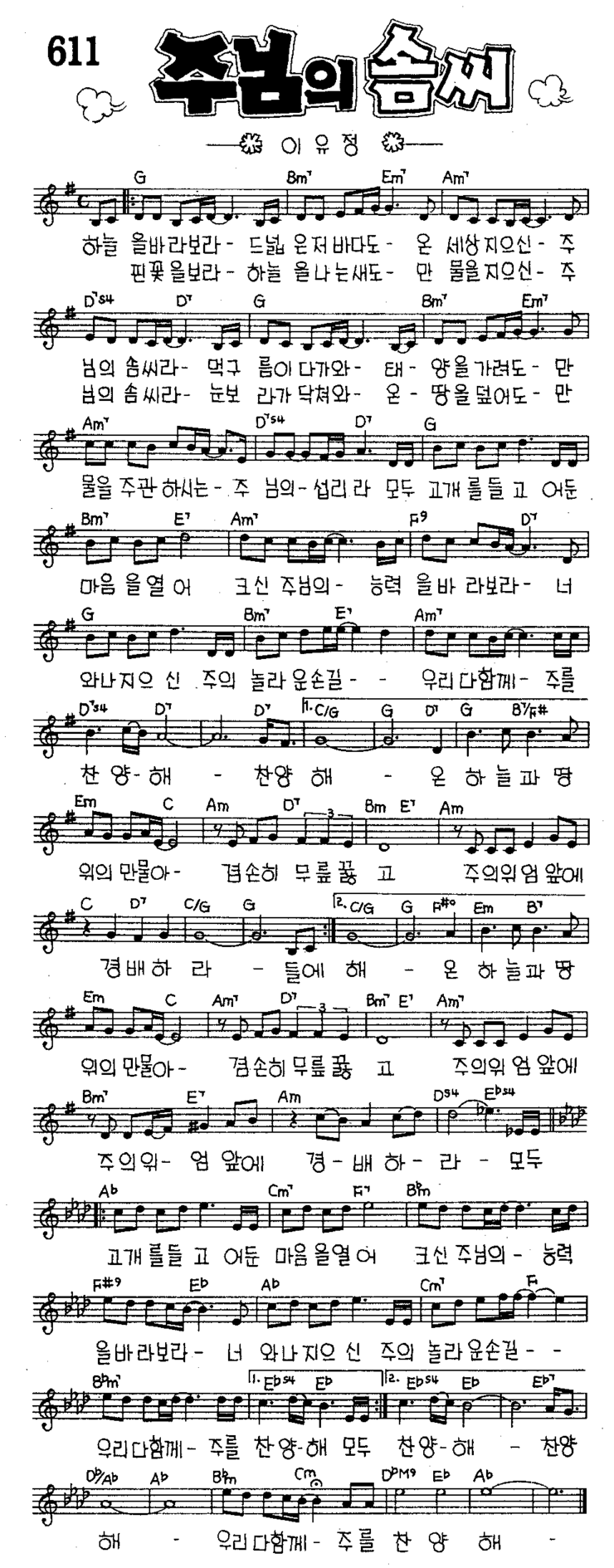 [악보] 주님의 솜씨 / 하늘을 바라보라 [좋은씨앗 1집. G코드→Ab코드] : 네이버 블로그