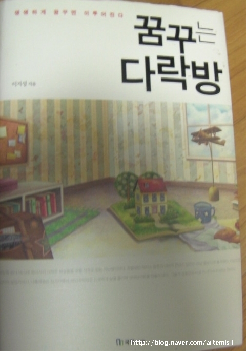 꿈꾸는 다락방..생생하게 꿈꾸면 이루어진다..이지성 : 네이버 블로그