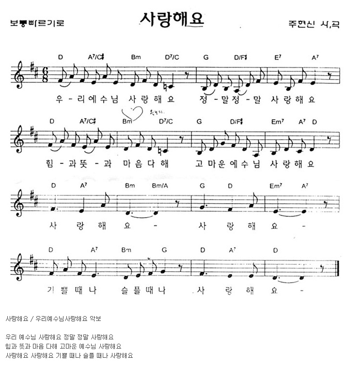 [악보] 사랑해요 / 우리 예수님 사랑해요 [D코드] : 네이버 블로그