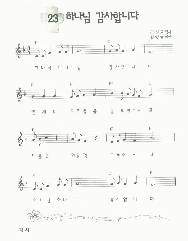 [악보] 하나님 감사합니다 / 하나님 하나님 감사합니다 [예장총회, F코드] : 네이버 블로그