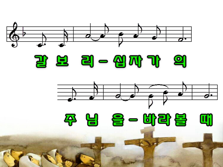 갈보리 십자가 갈보리 십자가의 주님을 파워포인트 Ppt 악보 네이버 블로그