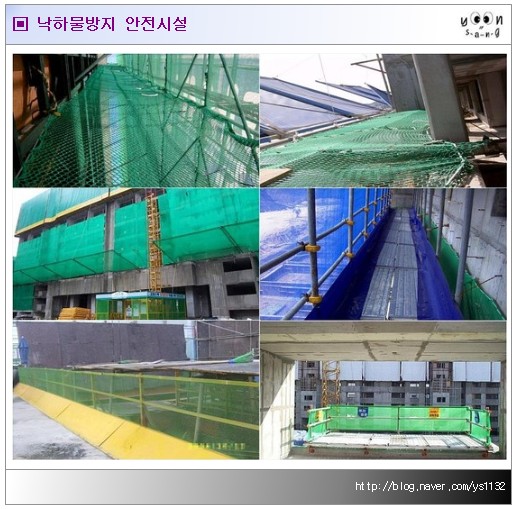 낙하물 사고 예방을 위한 건설현장 안전시설 네이버 블로그