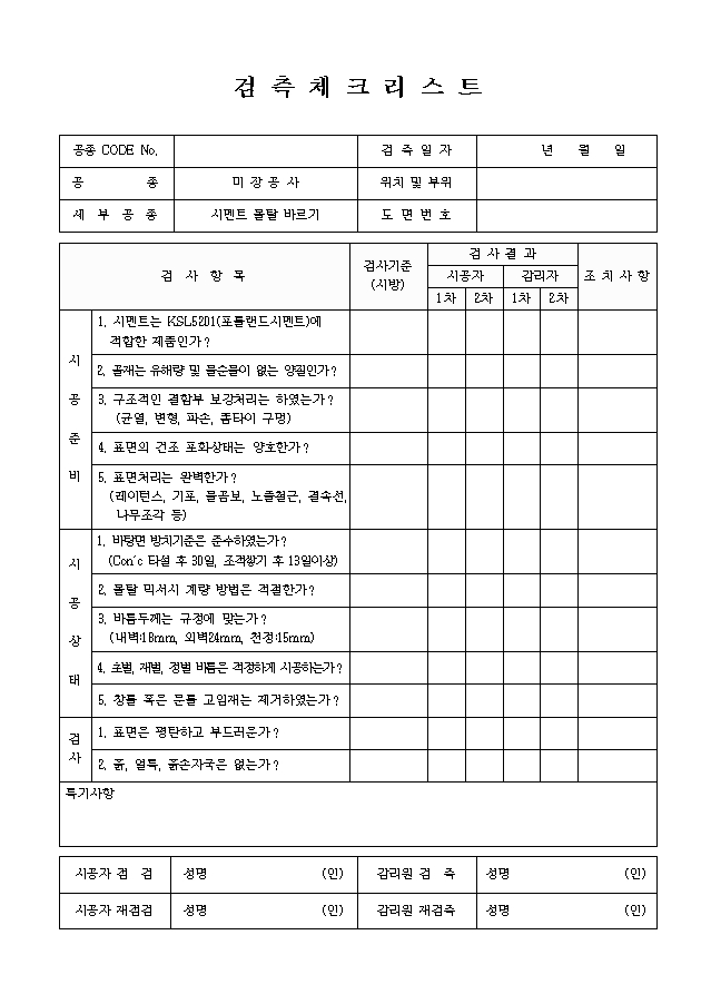 검측체크리스트미장 단열공사 네이버 블로그