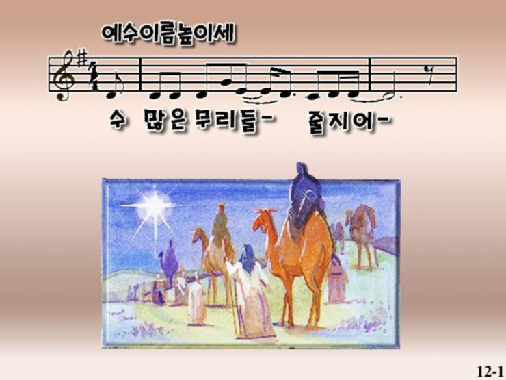 예수 이름 높이세 수 많은 무리들 줄지어 파워포인트 Ppt 악보 네이버 블로그