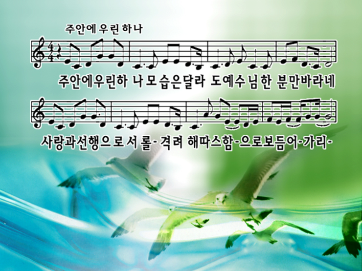 기대 주안에우린하나 파워포인트 Ppt 악보 네이버 블로그