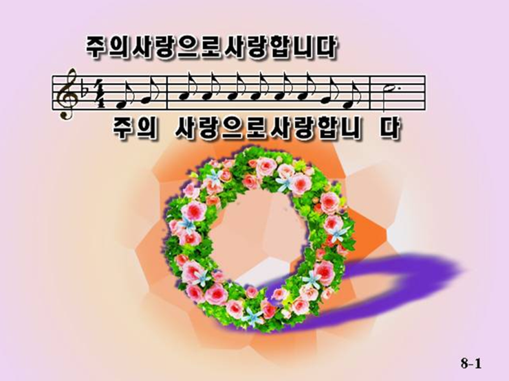주의 사랑으로 사랑합니다 파워포인트 Ppt 악보 네이버 블로그
