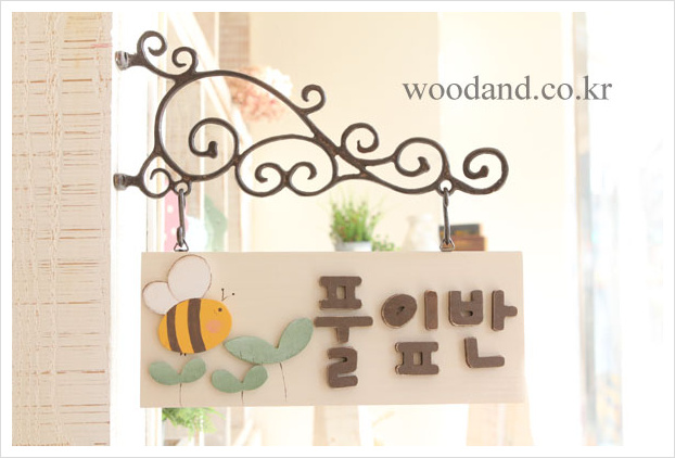 사랑나무어린이집반이름명패★유치원 어린이집반이름명패나무명패교실표찰예쁜반이름유치원 어린이집인테리어리모델링평가인증나무간판