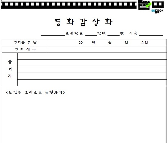 에듀모아가 공개한 초등학습자료 영화감상문양식3종 다운로드영화감상문쓰기 네이버 블로그