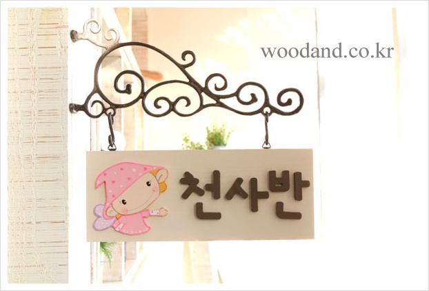 반여2동 어린이집 반이름명패♥유치원 어린이집반인테리어리모델링평가인증반이름명패교실명패나무간판 네이버 블로그