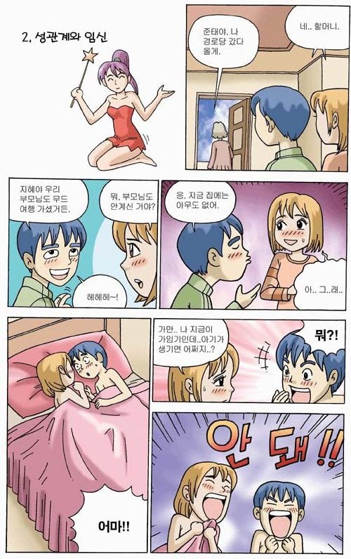 한국 성교육 만화 성관계와 임신 네이버 블로그