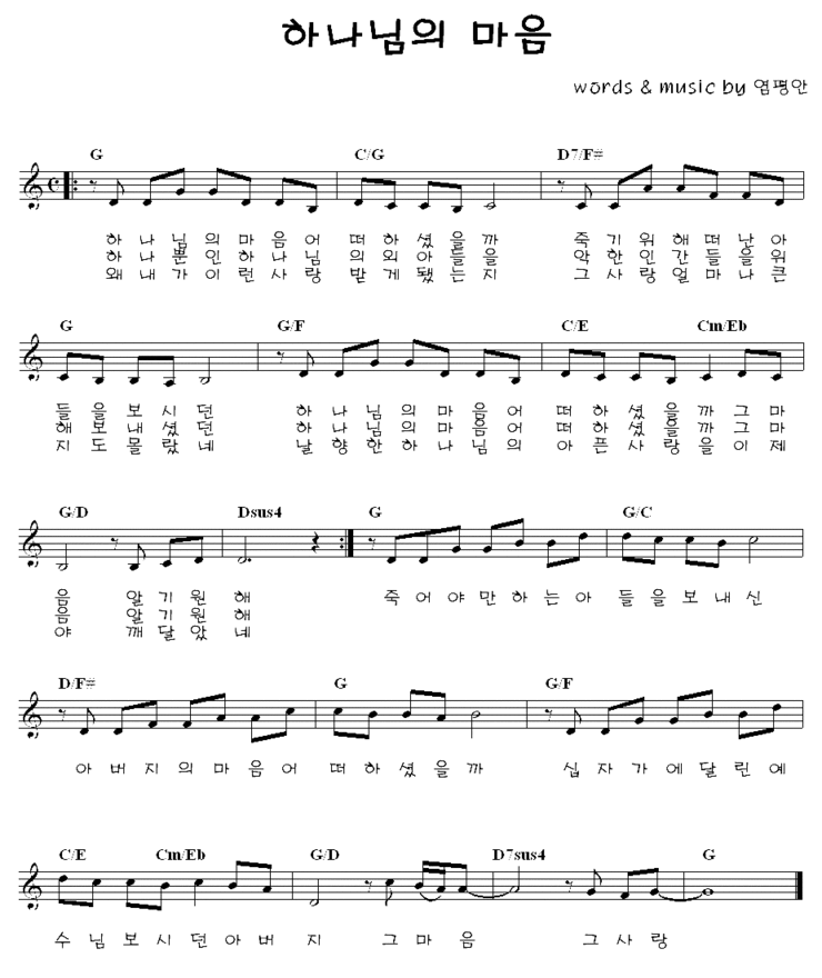 [CCM악보] 하나님의 마음 / 하나님의 마음 어떠하셨을까 [염평안, 아름다운세상 3집, D키] : 네이버 블로그