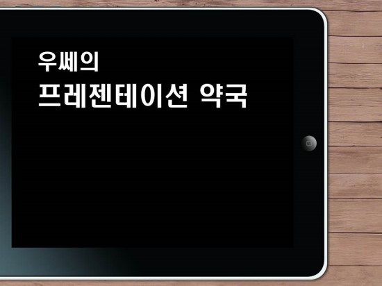 무료 Ppt템플릿 아이패드 Ppt 템플릿 네이버 블로그