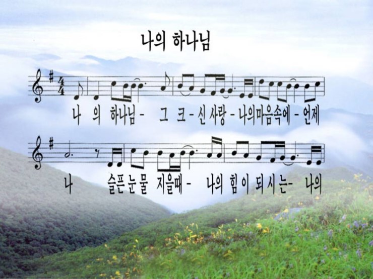 [PPT악보] 나의 하나님 / 나의 하나님 그 크신 사랑 : 네이버 블로그
