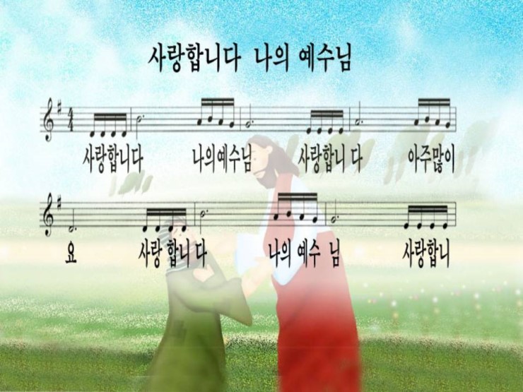 [ppt악보] 사랑합니다 나의 예수님 네이버 블로그