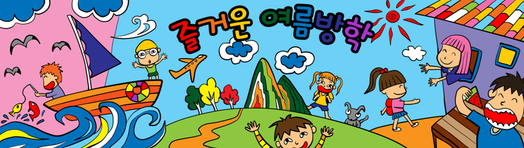 여름방학 맞이 협동화 : 네이버 블로그