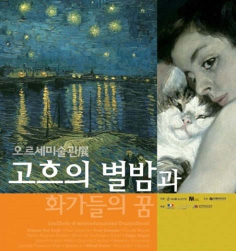 고흐의 별밤과 화가들의 꿈 오르세미술관전 반 고흐 아를의 별이 빛나는 밤 장 프랑수아 밀레 봄 폴 세잔 카드놀이하는