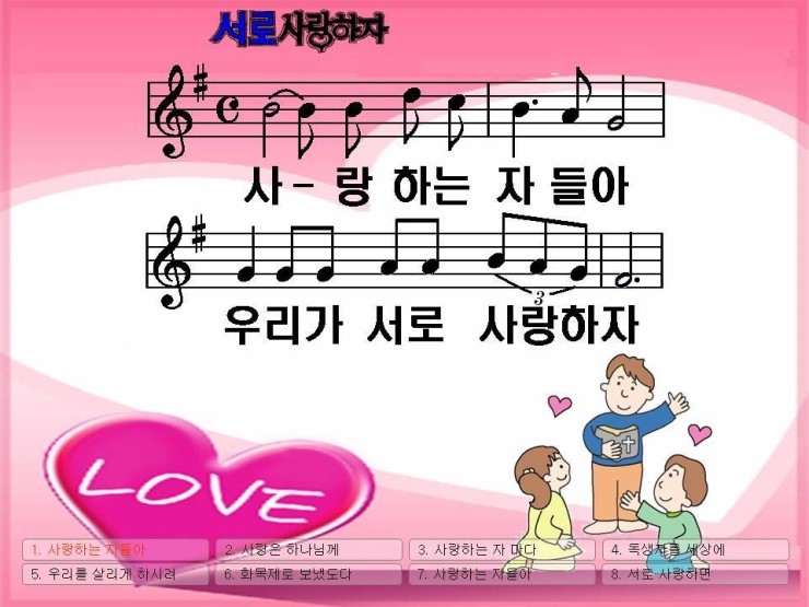 [ppt악보] 서로 사랑하자 사랑하는 자들아 우리가 서로 사랑하자 [김두완 곡] 네이버 블로그