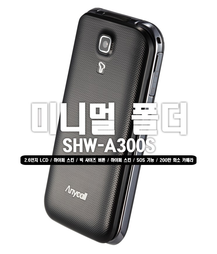 미니멀 폴더 SHW-A300S 간만에 보는 피쳐폰 미니멀폴더 SHW-A300S 프리뷰 : 네이버 블로그