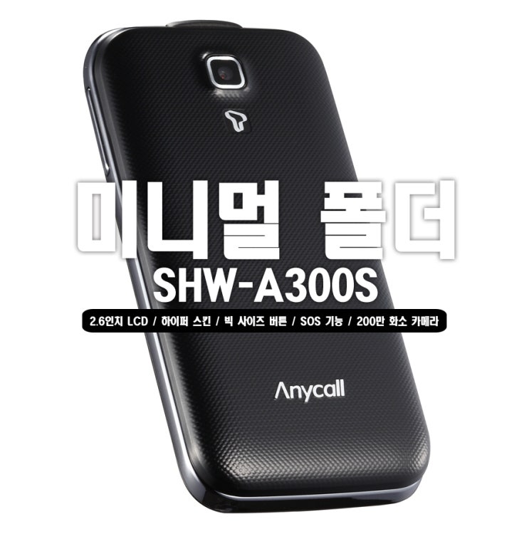미니멀 폴더 SHW-A300S 간만에 보는 피쳐폰 미니멀폴더 SHW-A300S 프리뷰 : 네이버 블로그