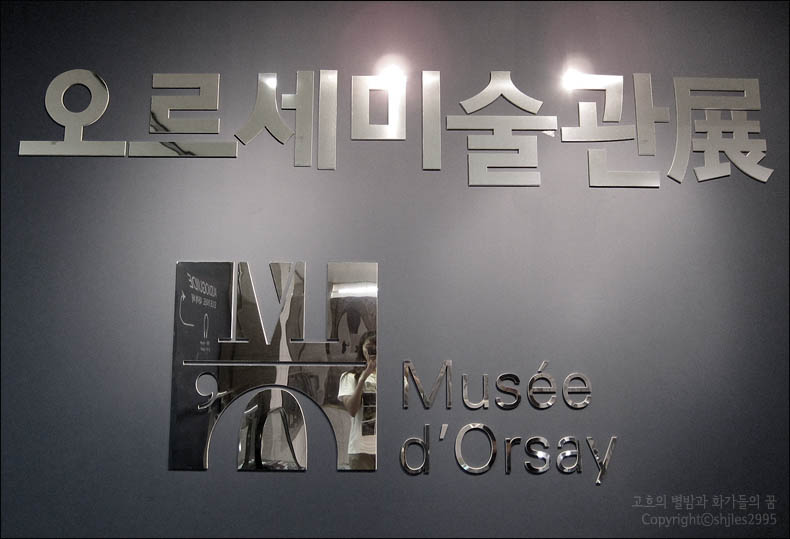 고흐의 별밤과 화가들의 꿈 오르세 미술관전 서울 예술의 전당 네이버 블로그