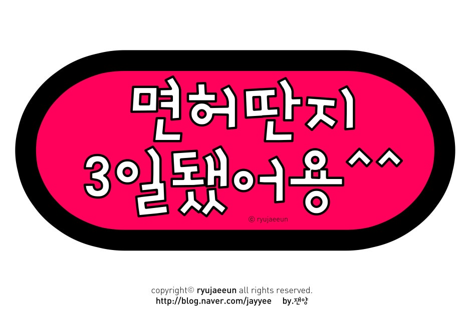 초보운전문구 대박 레알 완전초보 초보운전 문구 다운 초보운전 스티커 초보운전 프린트 네이버 블로그