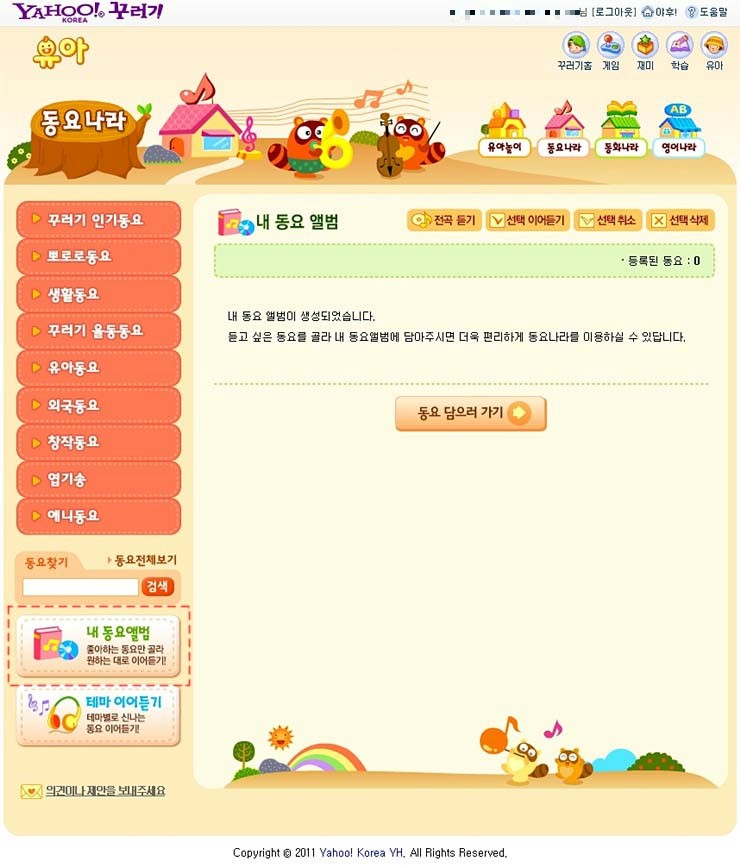 야후!꾸러기 동요나라에서 좋아하는 동요들만 모아 내 동요앨범을 만들어서 매일 들어요. (야후!꾸러기 마더스클래스 1기) : 네이버 블로그