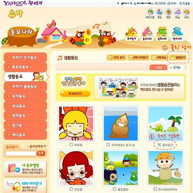 야후!꾸러기 동요나라에서 좋아하는 동요들만 모아 내 동요앨범을 만들어서 매일 들어요. (야후!꾸러기 마더스클래스 1기) : 네이버 블로그