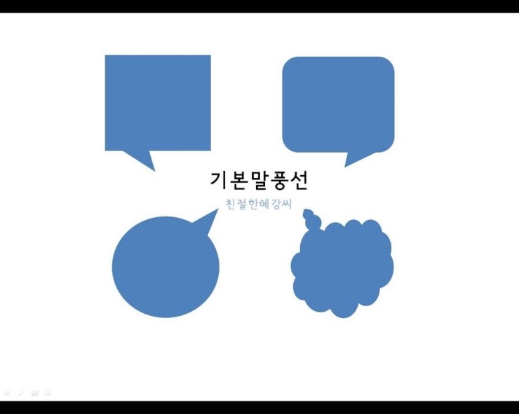 Ppt강의19 파워포인트 말풍선 예쁘게 넣기 And 센스있게 말풍선 만들기 네이버 블로그