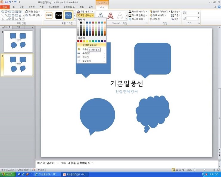 Ppt강의19 파워포인트 말풍선 예쁘게 넣기 And 센스있게 말풍선 만들기 네이버 블로그