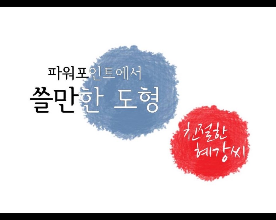 Ppt자료1 파워포인트에서 쓸만한 도형 And 사진 경계 자연스럽게 넣기 네이버 블로그