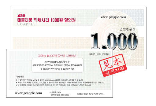 고애플 악세사리할인 상품권 쿠폰 상품권제작 상품권인쇄 상품권봉투 위조방지상품권 상품권이미지 상품권견본 상품권양식 상품권샘플