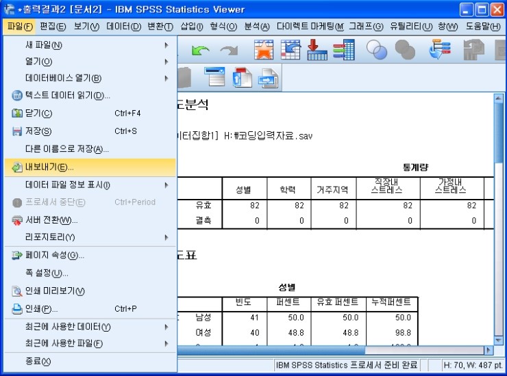 [통계특강] SPSS 프로그램 사용법 - 내보내기 (인터넷 문서로 저장하기) : 네이버 블로그
