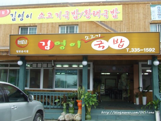 횡계맛집용평리조트 근처맛집 김영이 국밥 소고기 듬뿍 김영이 소고기 국밥 네이버 블로그