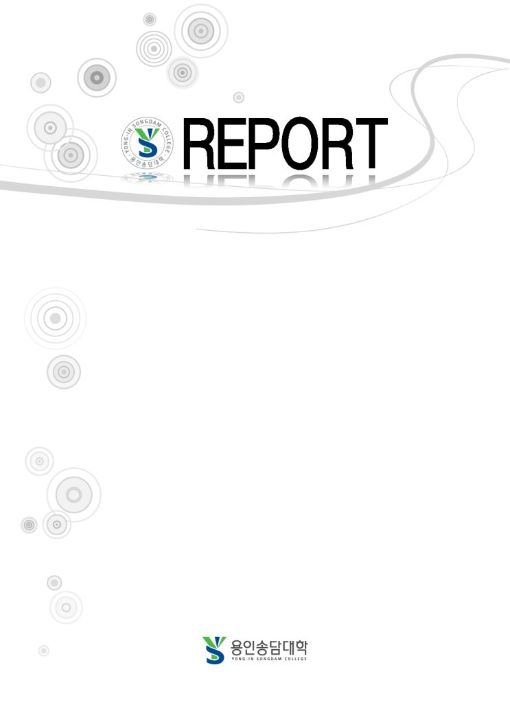 용송대 용인송담대학 레포트 표지 양식 용인송담대학의 리포트표지양식 ~~ 네이버 블로그