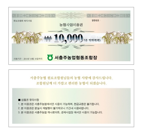 서충주농협 상품권 쿠폰 상품권제작 상품권인쇄 상품권봉투 위조방지상품권 상품권이미지 상품권견본 상품권양식 상품권샘플 상품권만들기
