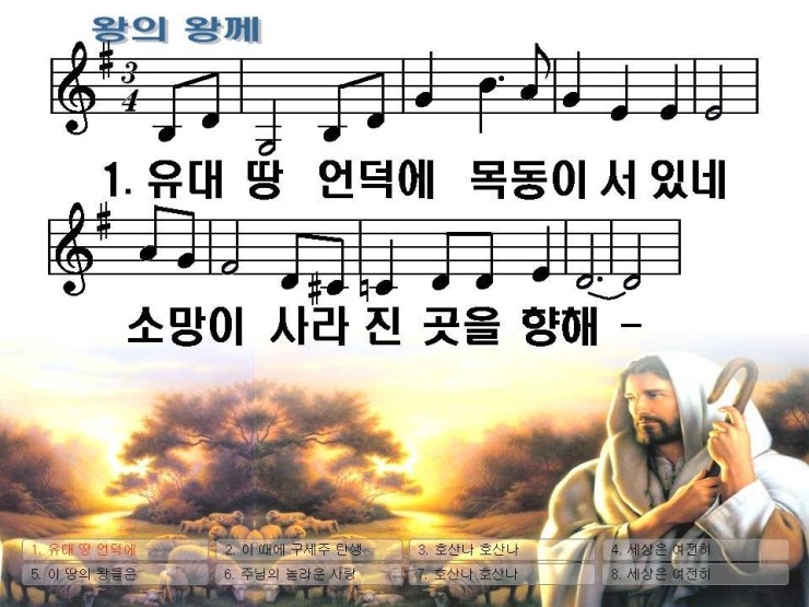 Ppt악보 왕의 왕 유대땅 언덕에 목동이 서 있네 네이버 블로그