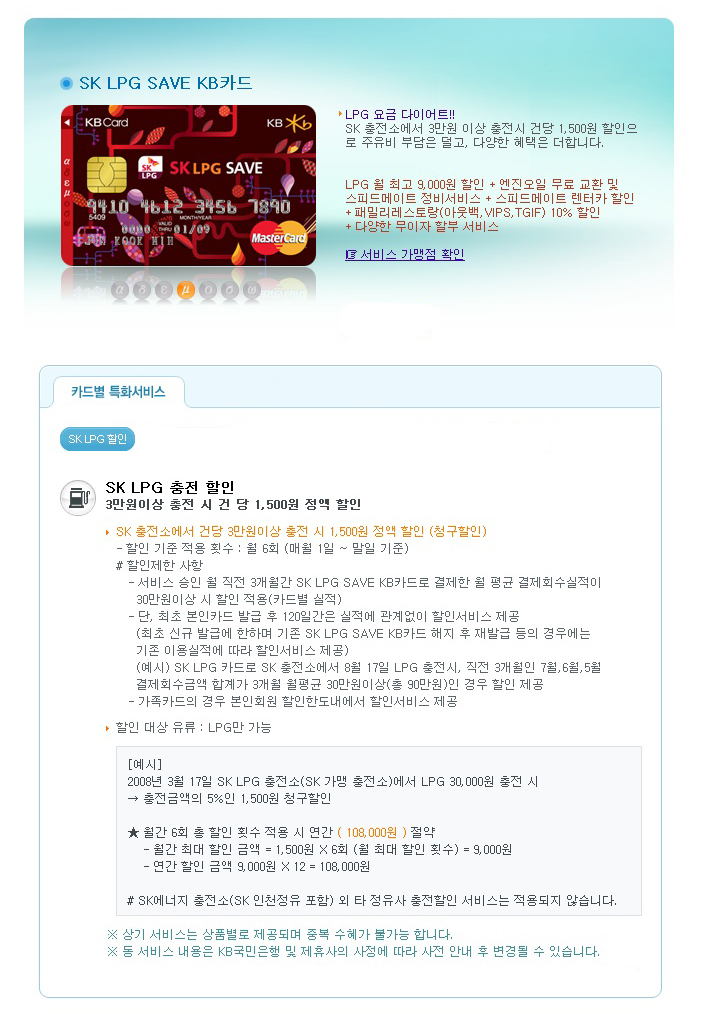 [SK LPG SAVE KB카드]SK LPG 3만원이상 충천시 1,500원 정액할인!! SK스피트메이트 엔진오일 무료교환!! SK카티즌 렌터카 할인!! 외식 할인!! 무이자 ...