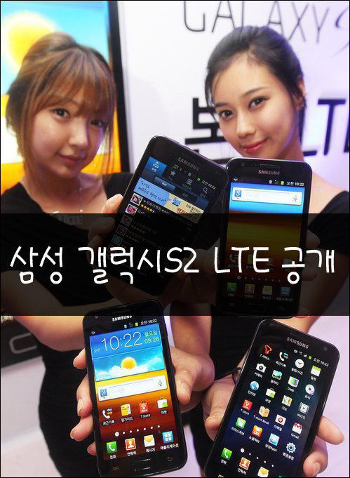 삼성 갤럭시S2 LTE(SHV-E110S) 갤럭시S2 HD LTE(SHV-E120L) 공개! : 네이버 블로그